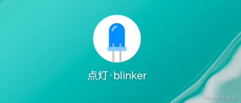 基于点灯Blinker的ESP8266远程网络遥控LED_blinker点灯-CSDN博客