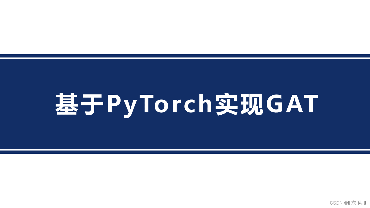 Pytorch实现GAT(基于PyTorch实现)_gat代码实现-CSDN博客