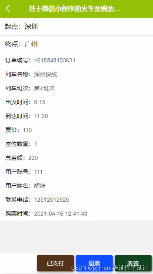 Java毕业设计基于微信小程序的火车票购票系统 附源码 Csdn博客