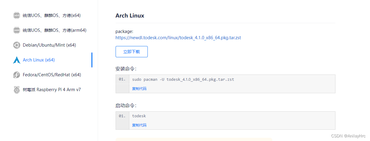 ArchLinux-远程软件安装_archlinux todesk-CSDN博客