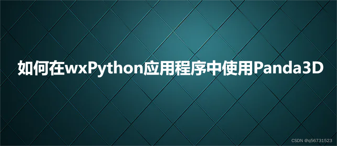 如何在wxPython应用程序中使用Panda3D_panda3d怎么做一个wx界面程序-CSDN博客