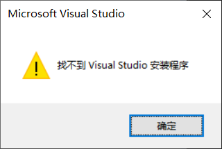 VS2017获取工具和功能找不到visual stdio安装程序解决办法_vs2017找不到安装程序-CSDN博客