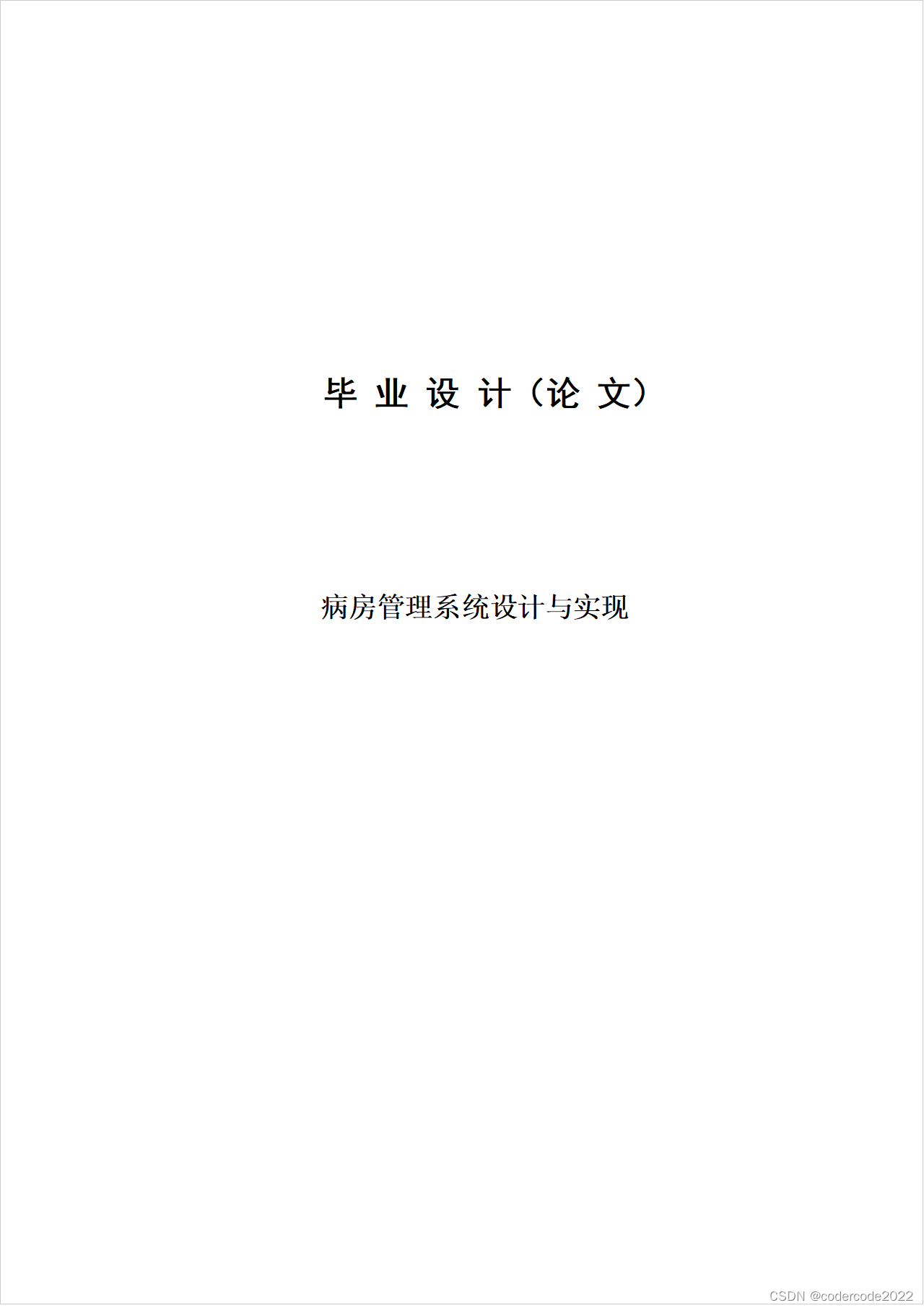 基于java的病房管理系统的设计与实现-CSDN博客