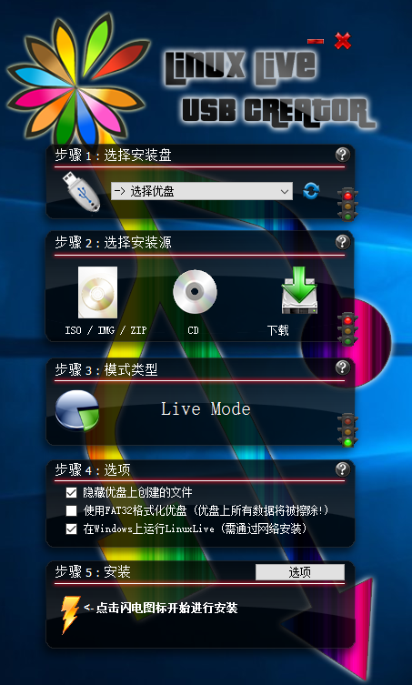 linux live usb creator步骤三,LinuxLive USB Creator的教程-CSDN博客