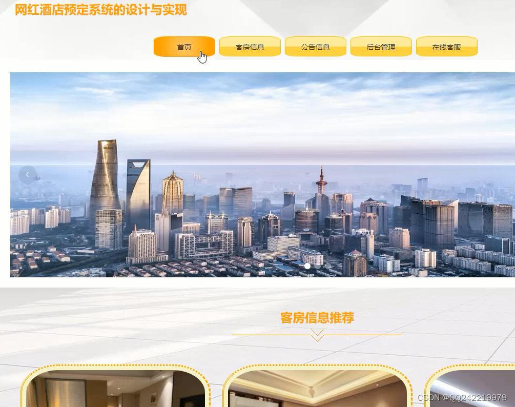 计算机毕业设计springbootvuejava酒店预定系统ui9b Csdn博客