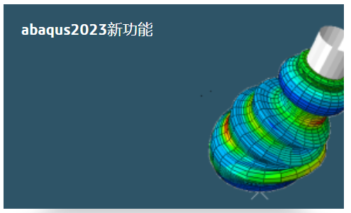Abaqus 2023新功能-CSDN博客