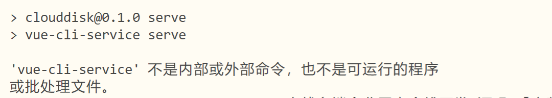 解决：‘vue-cli-service‘ 不是内部或外部命令，也不是可运行的程序 或批处理文件_vue cli service server 批处理中可以运行 idea无法运行-CSDN博客