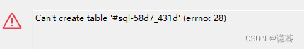【Mysql问题】：Can‘t create table ‘#sql-58d7_431d‘ (errno: 28)_mysql errno: 28)-CSDN博客