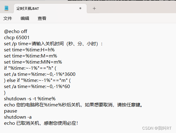 Windows BAT脚本 | 定时关机程序_自动关机脚本-CSDN博客