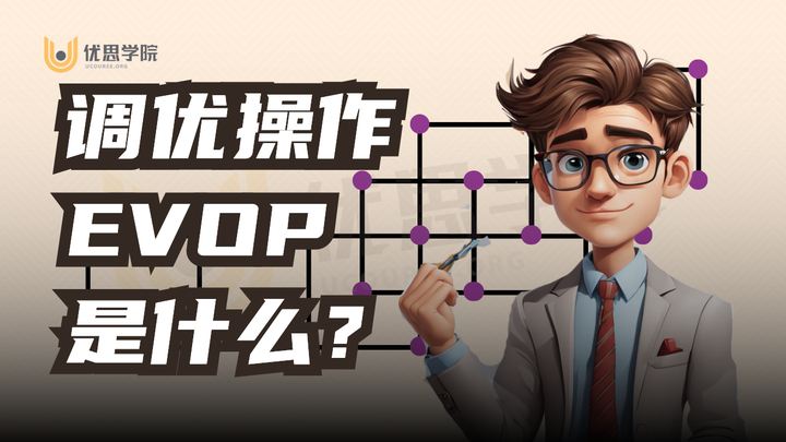 优思学院｜调优操作（EVOP）是什么？_考虑在工业制造中应用evop的主要原因是-CSDN博客