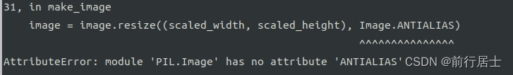 解决AttributeError: module ‘PIL.Image‘ has no attribute ‘ANTIALIAS‘_发生异常: attributeerror module ...