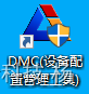 【阿尔泰设备管理配置工具DMC使用教程】_dmc软件-CSDN博客