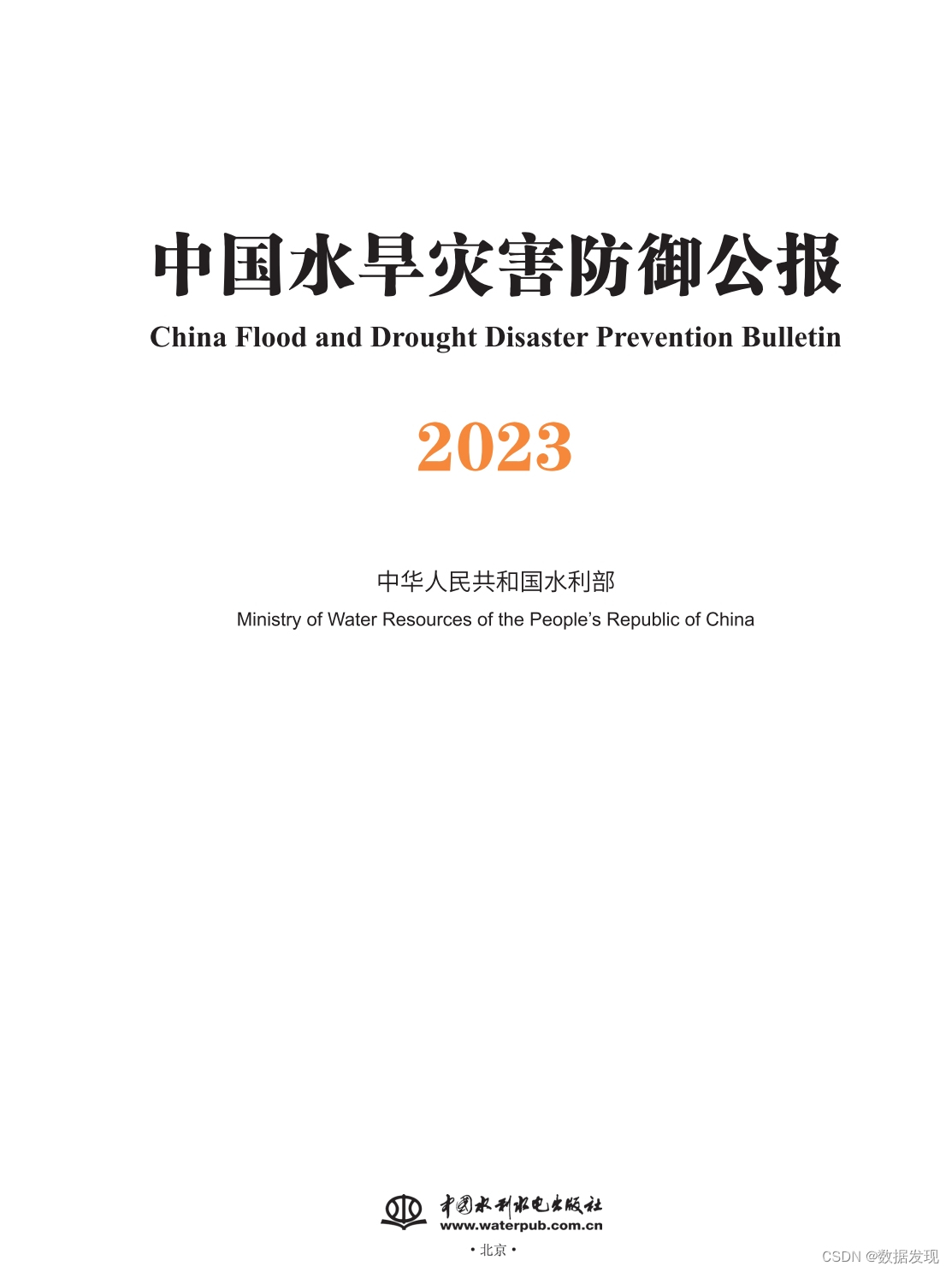 中国水旱灾害公报（2006-2023年）-CSDN博客
