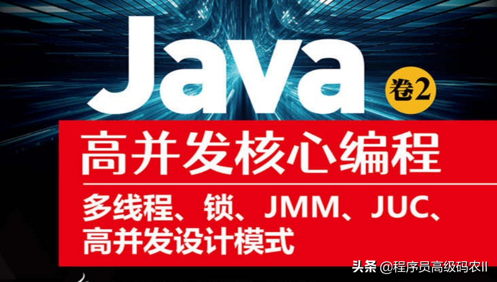 刷完阿里 P8 面试官推荐的 Java 高并发核心编程文档后终拿蚂蚁 offer_java高并发核心编程 卷2 pdf-CSDN博客