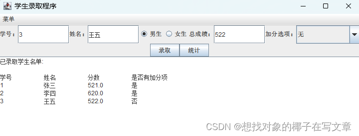 【JAVA Swing】学生录取程序（图形界面）_java集合应用——新生录取-CSDN博客