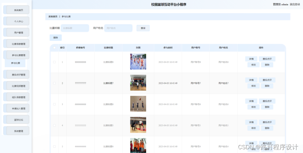 Springbootjavanodepythonphp校园篮球互动平台【2024年毕设】 Csdn博客