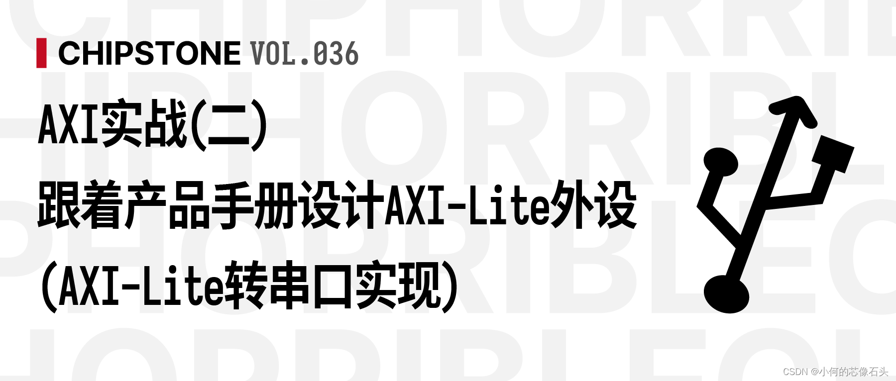 AXI实战(二)-跟着产品手册设计AXI-Lite外设(AXI-Lite转串口实现)_axi-lite接口设计-CSDN博客