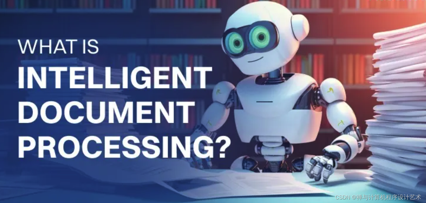 智能文档处理：利用人工智能技术提高文档处理效率 | What is Intelligent Document Processing?-CSDN博客