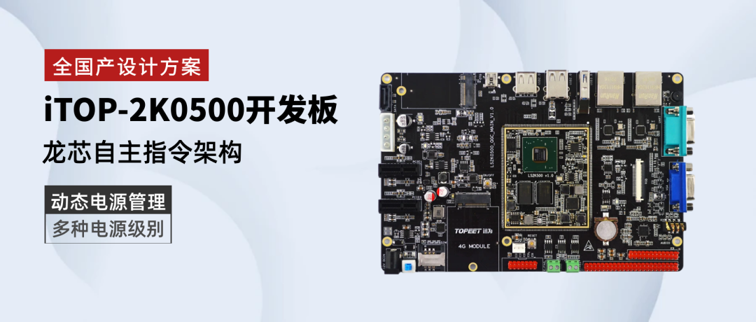 迅为龙芯2K0500全国产开发板_讯为龙芯开发板-CSDN博客