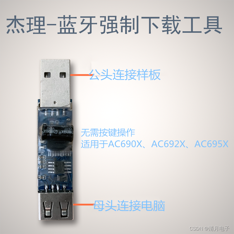 杰理下载器强制下载工具的使用介绍_AC695N696NAD14AD15全系列支持，看完此文就足够了-CSDN博客