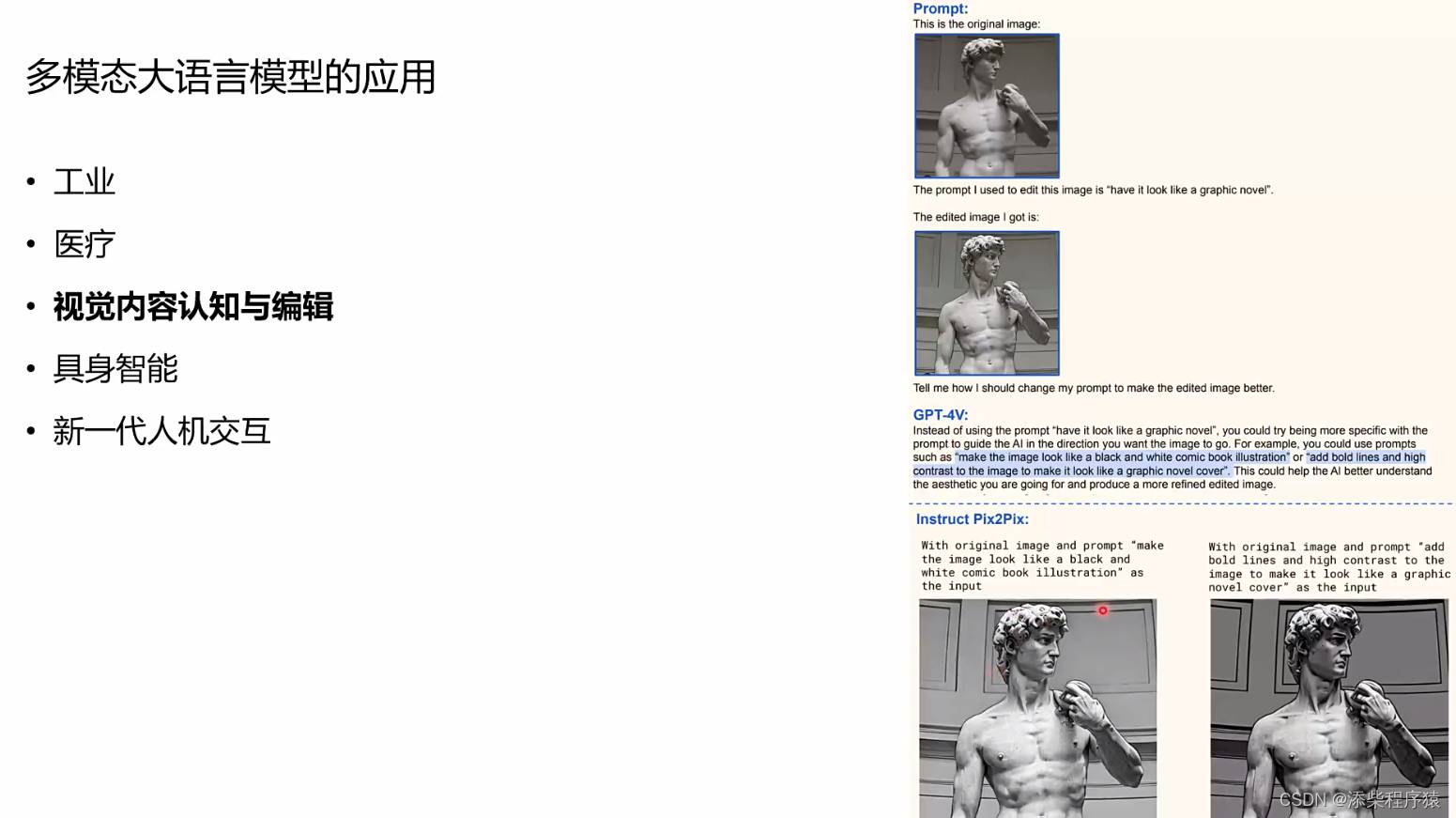 人工智能_大模型056_多模态大语言模型04_应用领域_工业_医疗_视觉内容认知与编辑_具身智能_新一代人机交互---人工智能工作笔记0191 ...