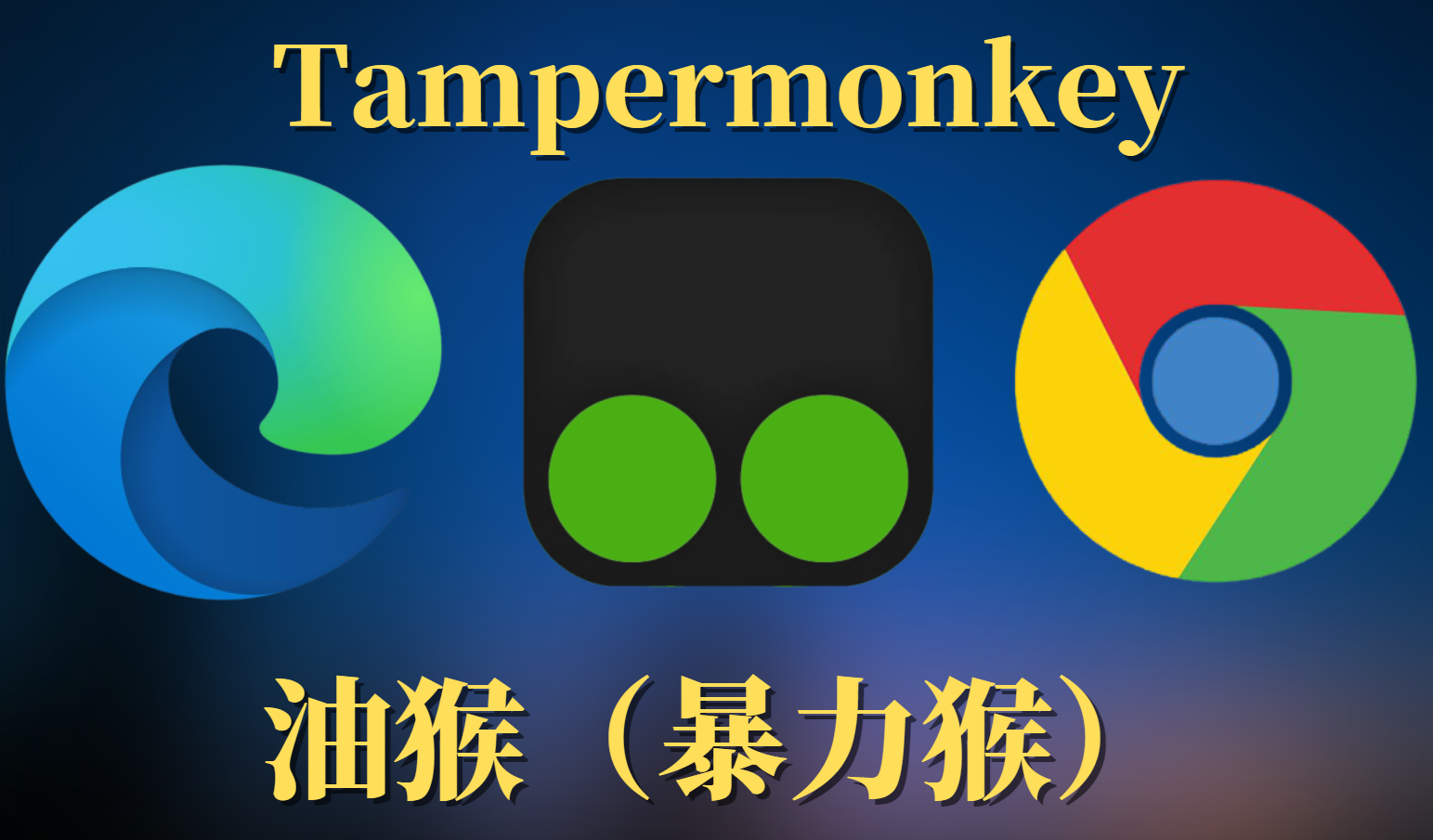 油猴脚本Tampermonkey实现读取网站cookie和设置cookie方法_油候插件 获取cookie-CSDN博客