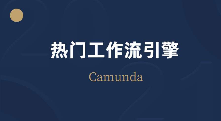 【第三篇】Camunda系列-整合SpringBoot_Camunda-CSDN专栏