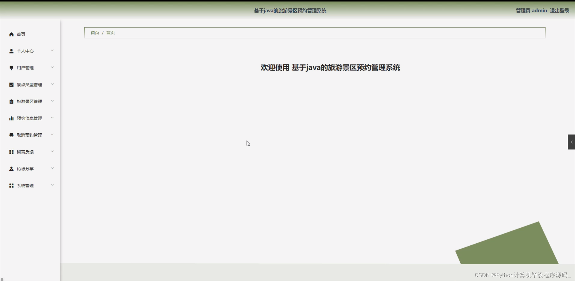 Python计算机毕设【附源码】旅游景区预约管理系统(djangomysql论文) Csdn博客