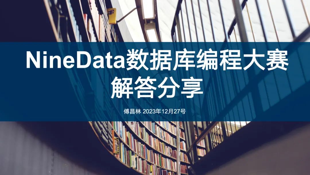 傅昌林：百万级数据挑战的大师，NineData编程大赛的卓越表现-CSDN博客