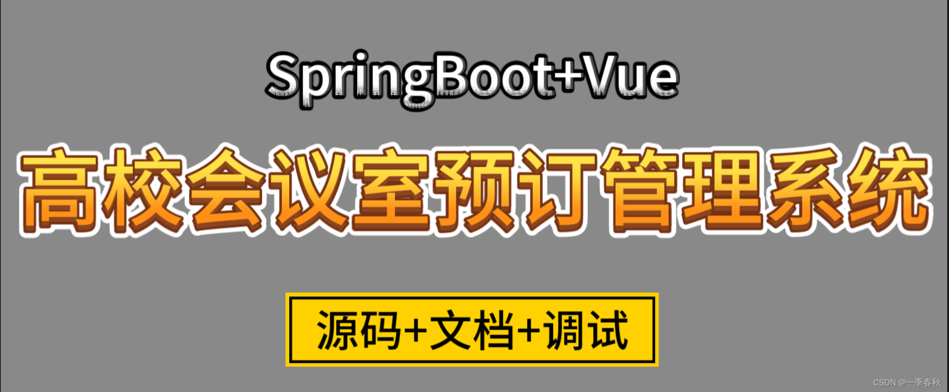 基于springbootvue高校会议室预订管理系统的设计与实现基于springboot共享会议室管理系统设计与实现 Csdn博客