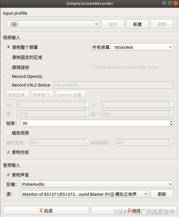 【Ubuntu录屏软件】SimpleScreenRecorder的安装与使用-CSDN博客