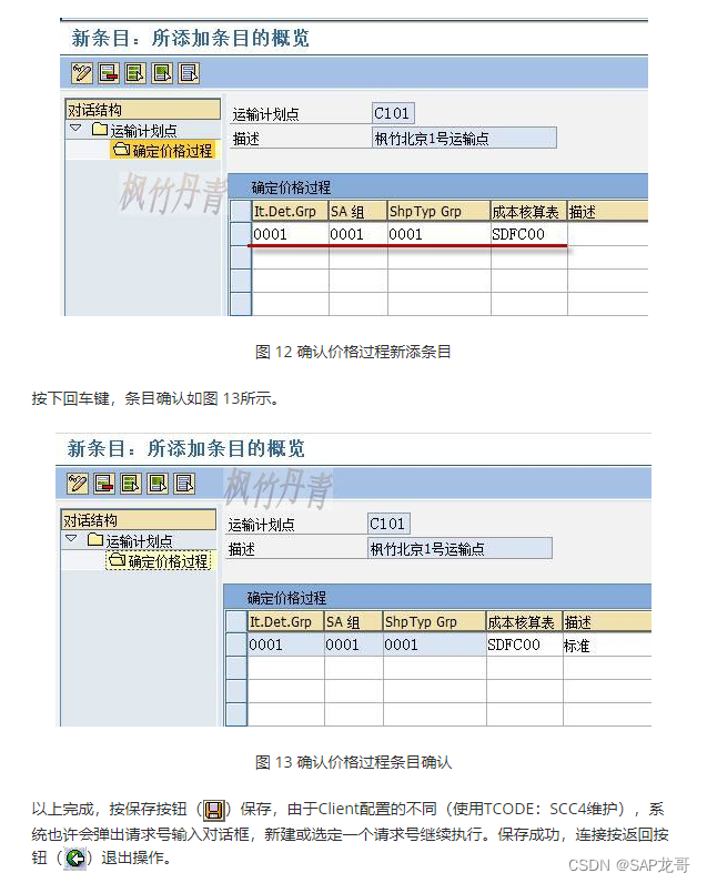 SAP-SD29-装运成本定价过程的确定_sap 装运成本-CSDN博客