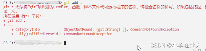 小程序——上传分支失败——无法将“git”项识别为 cmdlet、函数、脚本文件或可运行程序的名称。_git : 无法将“git”项识别为 cmdlet、函数、脚本文件或可运行程序的名称。请 ...