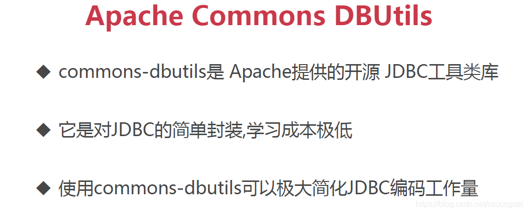 JDBC入门十六：Apache Commons DBUtils；（简化：增删改查）_commons dbutils 使用连接池-CSDN博客