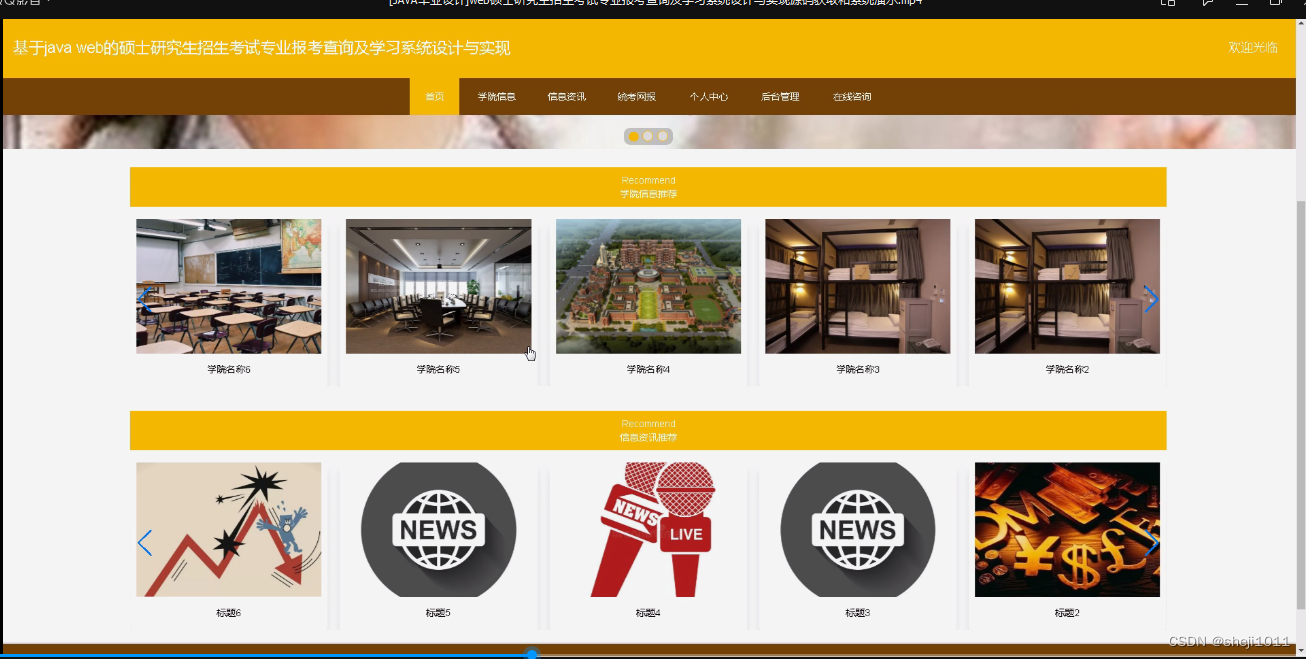 Java毕业设计 Web硕士研究生招生考试专业报考查询及学习系统设计与实现源码获取和系统演示招生考试报名系统javaweb Csdn博客