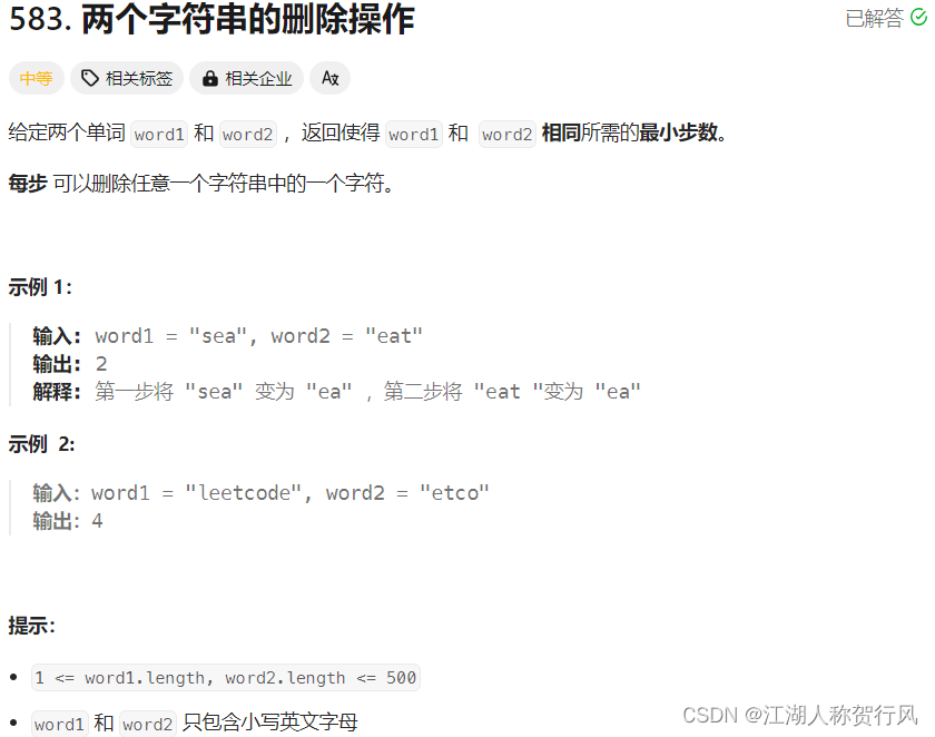 力扣 583 两个字符串的删除操作 Csdn博客