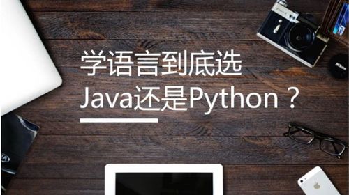学java和python哪个好找工作学python和学java哪个好 Csdn博客 0803