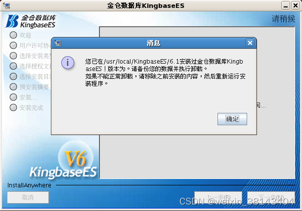 KingbaseES V6安装错误——直接删除KingbaseES文件安装程序错误_kingbase文件夹能删吗-CSDN博客