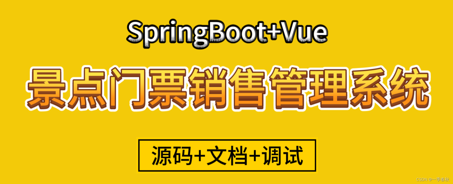 基于springbootvue景点门票销售管理系统的设计与实现门票销售系统怎么做 Csdn博客