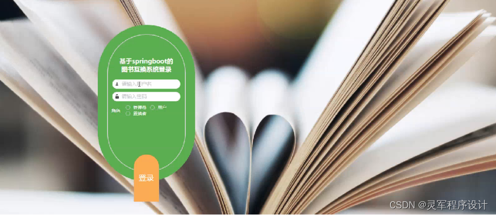 Springboot/java/node/python/php基于springboot的图书互换系统【2024年毕设】-CSDN博客