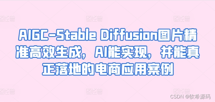 AIGC-Stable Diffusion图片精准高效生成，AI能实现，并能真正落地的电商应用案例-CSDN博客