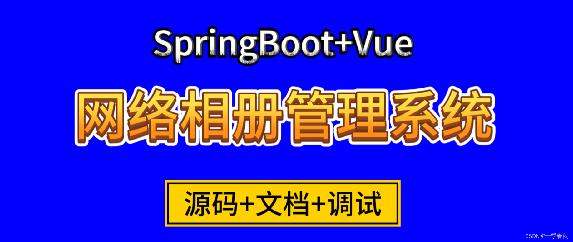 基于SpringBoot+Vue网络相册的设计与实现_vue2制作qq空间相册-CSDN博客