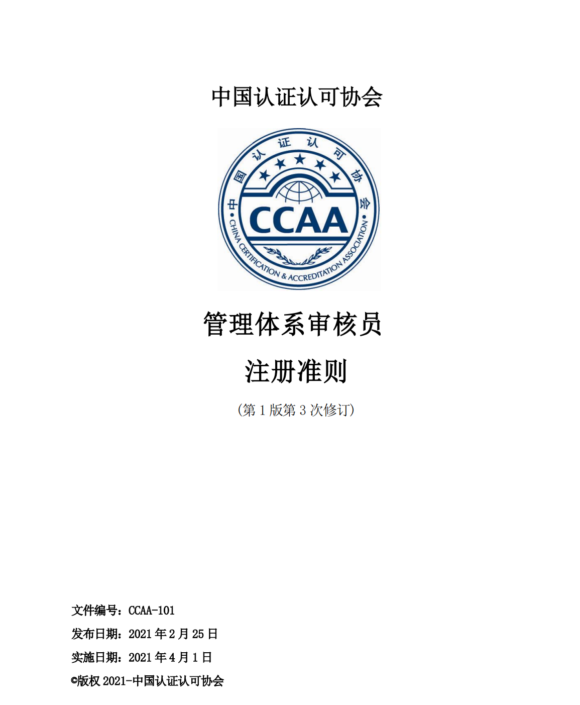 CCAA质量管理【学习笔记】 备考知识点笔记（七）质量相关法律法规及《管理体系审核员准则》2021修订3_ccaa质量管理体系知识点-CSDN博客