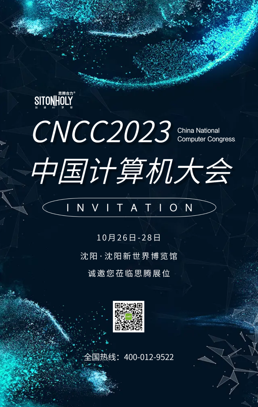 会议邀请 | 思腾合力邀您共赴CNCC 2023中国计算机大会-CSDN博客