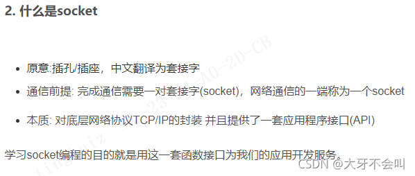 关于socket的一些相关知识笔记_socket函数中tcp4层协议的控制层有两个,主要的协议分别是-CSDN博客