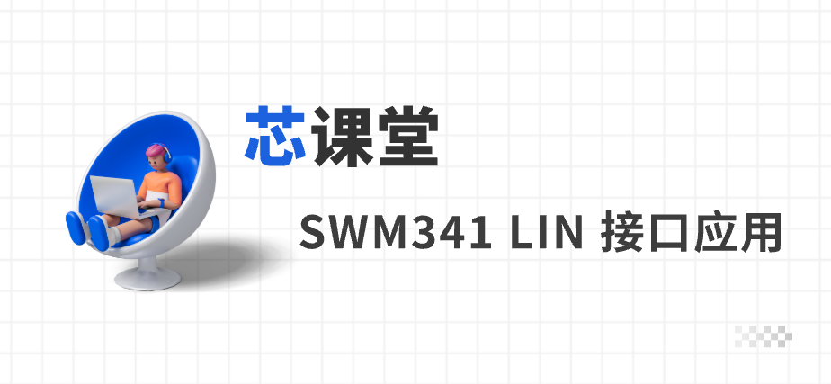 芯课堂 | SWM341 LIN 接口应用-CSDN博客