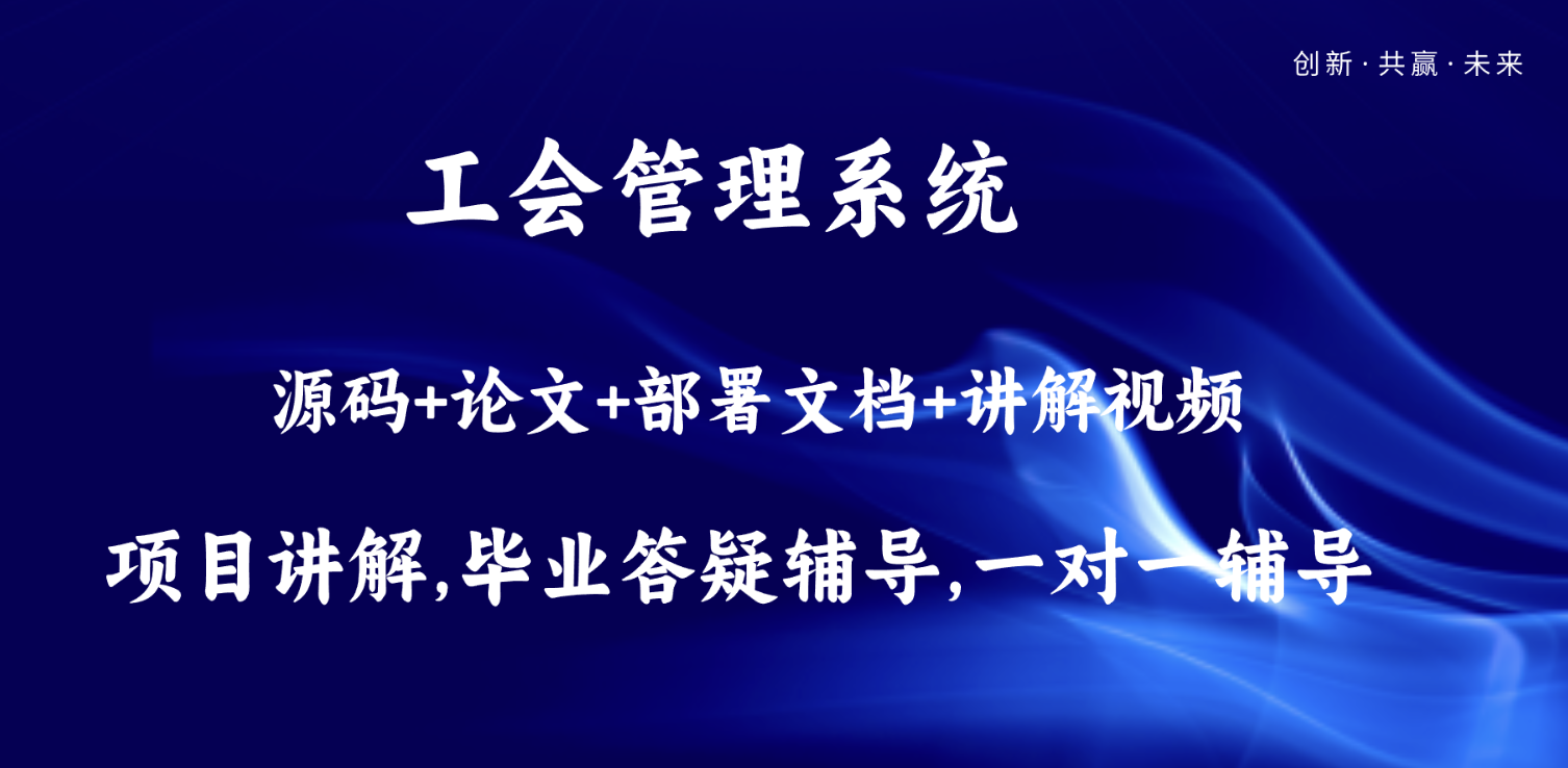 基于springbootvue工会管理系统设计和实现源码lw部署讲解教师工会管理系统springboot Csdn博客