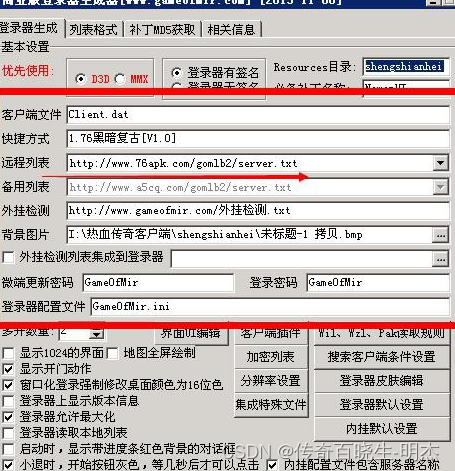 传奇GOM引擎登陆器配置教程 GOM登陆器配置详解 GOM引擎登陆器图文教程_gom登录器配置教程-CSDN博客