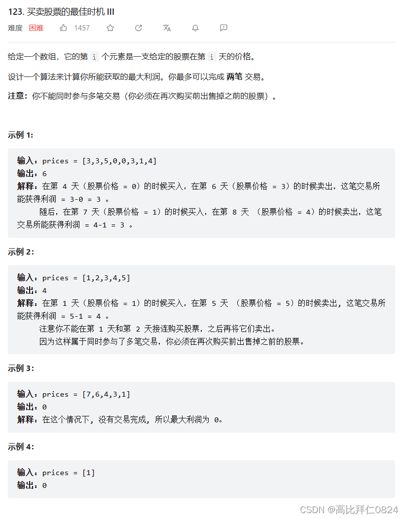 力扣 -- 123. 买卖股票的最佳时机 III-CSDN博客