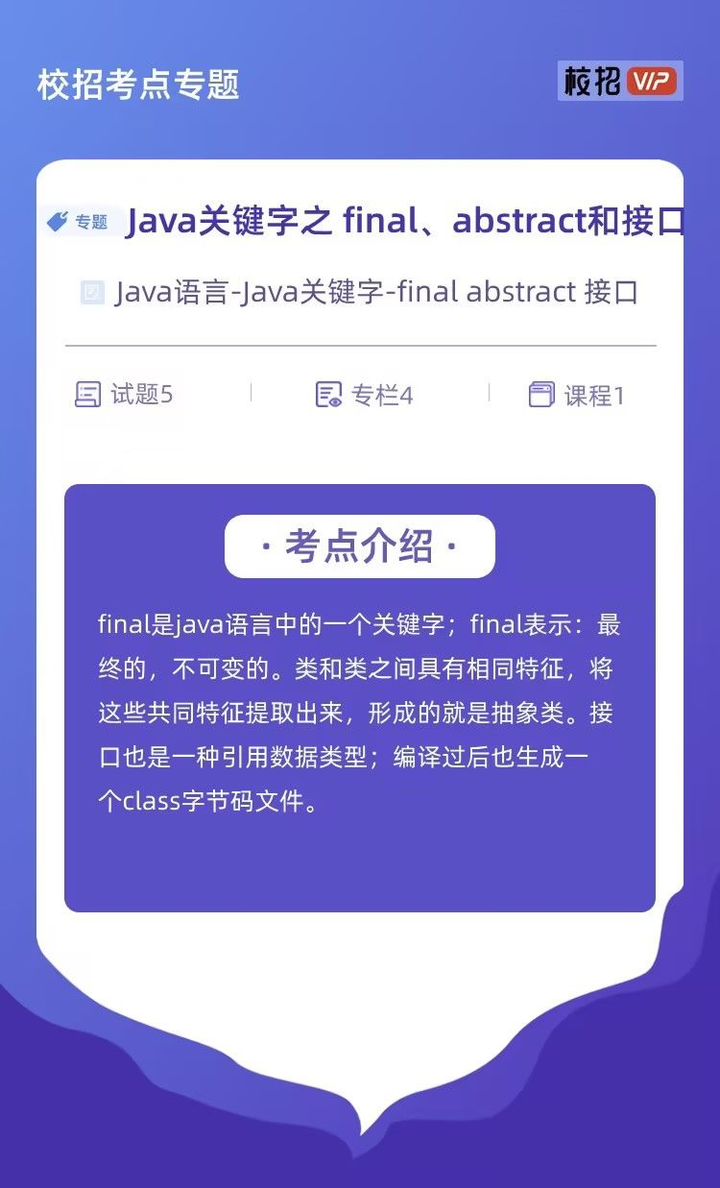 【校招VIP】Java关键字之 final、abstract和接口_下列哪些说法是正确的是final修饰是为了与abstract修饰符对应没有final的类应-CSDN博客